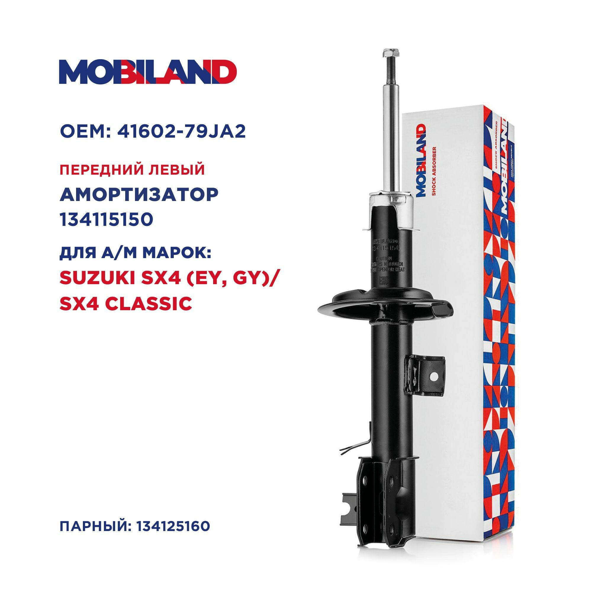 Амортизатор (стойка) передний левый газомасляный для а/м SUZUKI SX4 (EY, GY)/SX4 CLASSIC