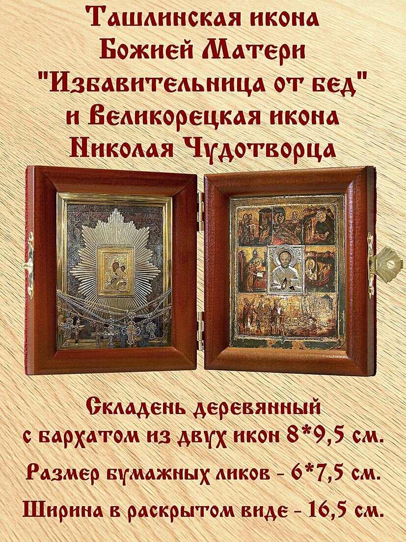 Складень дорожный "Ташлинская икона Божией Матери - Великорецкая икона Николая Чудотворца", из двух рамок 8*9,5 см