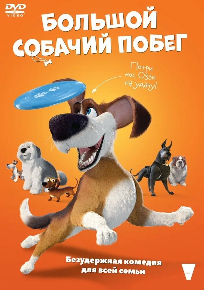 Большой собачий побег DVD-video (DVD-box) | 87 мин, 2016 год, Испания, Канада