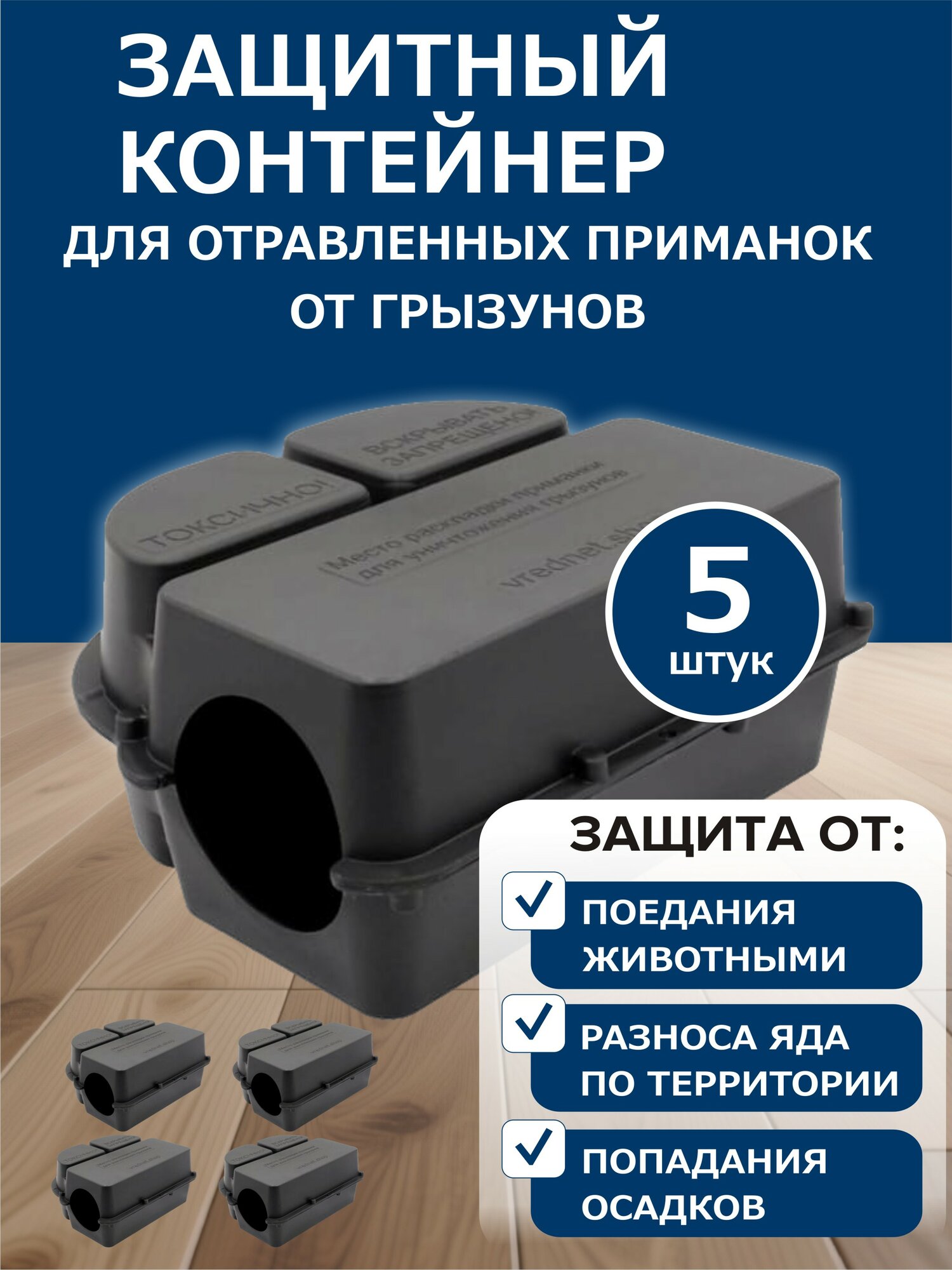 Защитный приманочный контейнер для раскладывания отравленных приманок для грызунов 5 шт / короб для отравы крыс, мышей