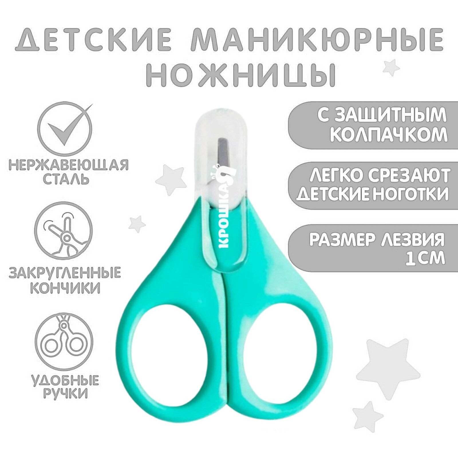 Детские маникюрные ножницы "Крошка Я", с защитным колпачком, бирюзовые