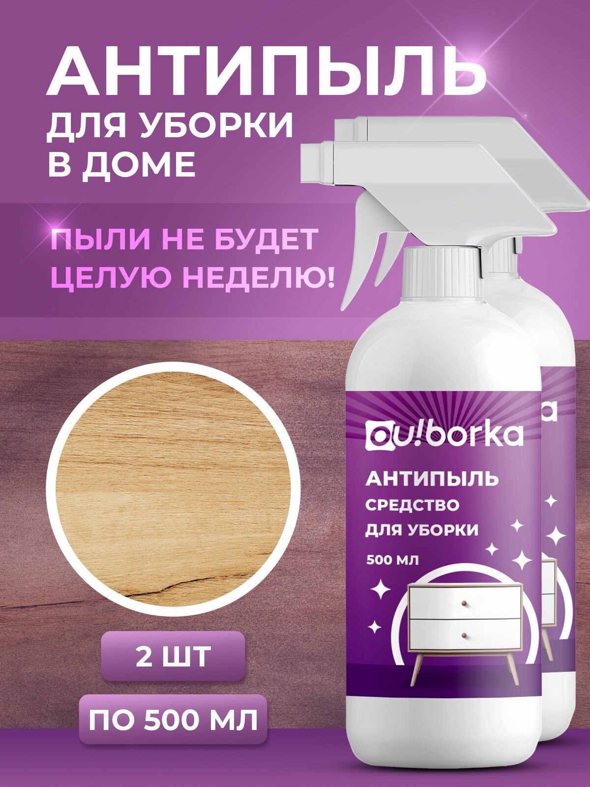 Средство Ou! borka для уборки дома от пыли, набор из 2 шт. по 500 мл