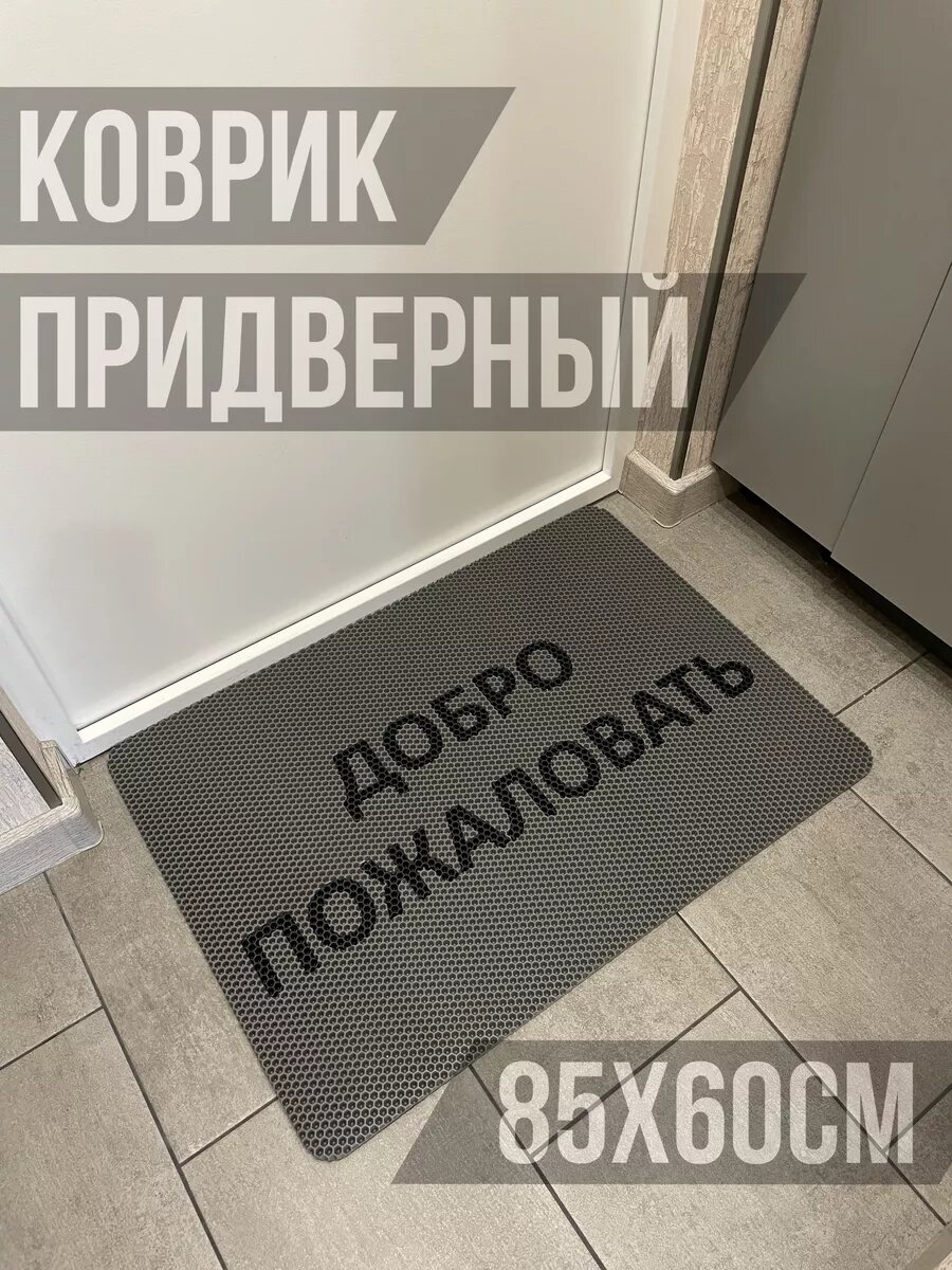 Придверный коврик в прихожую из ЭВА