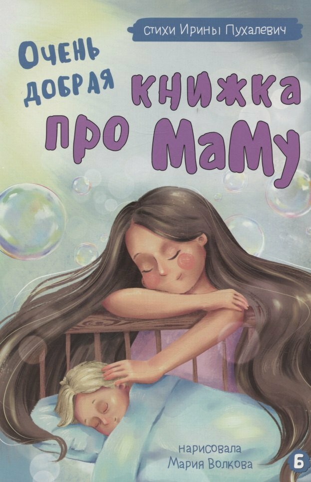 Очень добрая книжка про маму