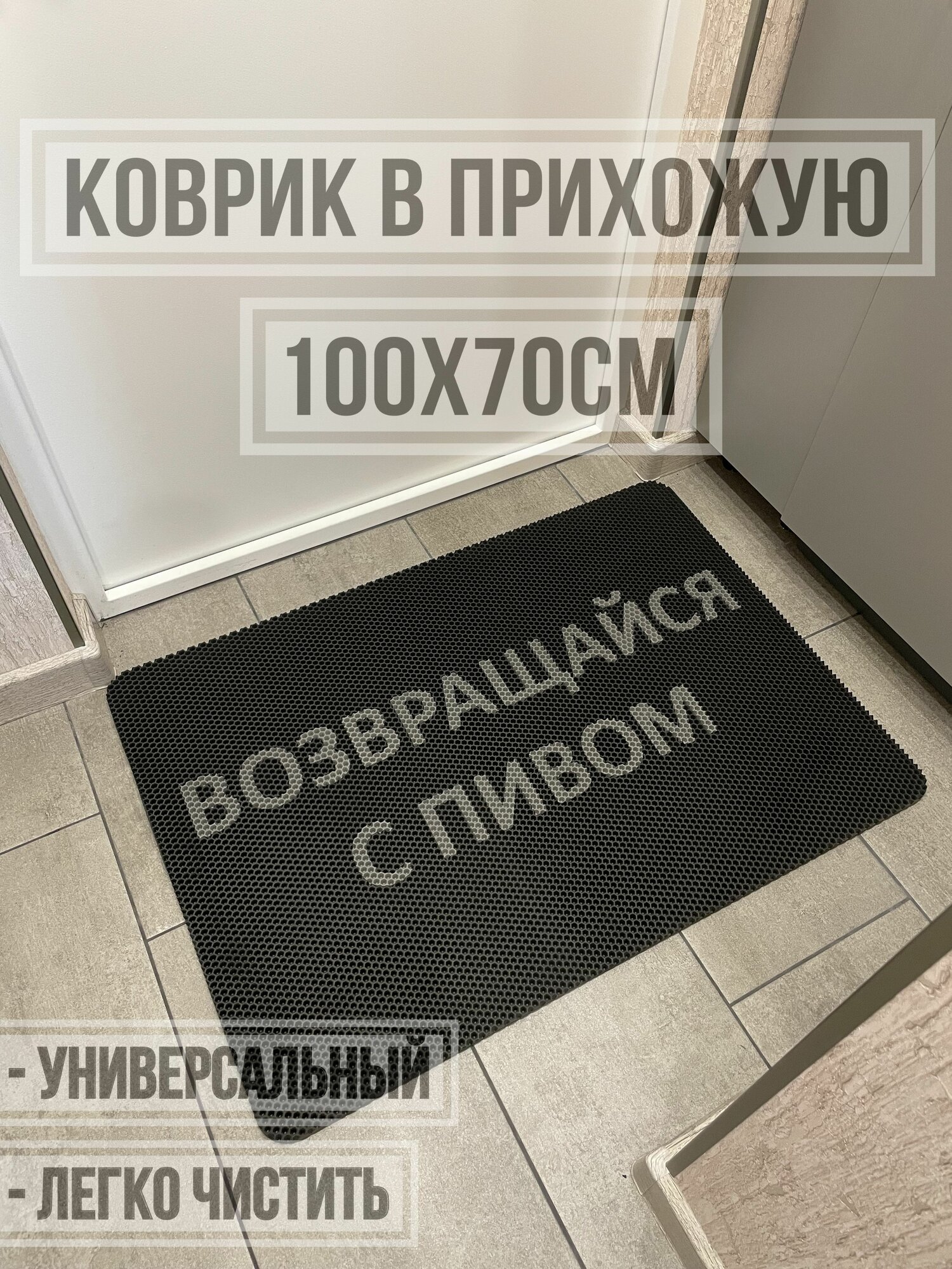 EVA Коврик придверный с надписью возвращайся с пивом 100х70 черный