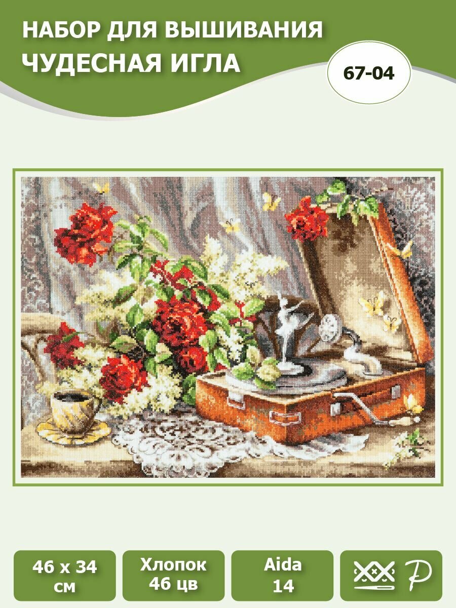 67-04 "Ностальгия ". Набор для вышивания крестом Чудесная игла 46 х 34 см.