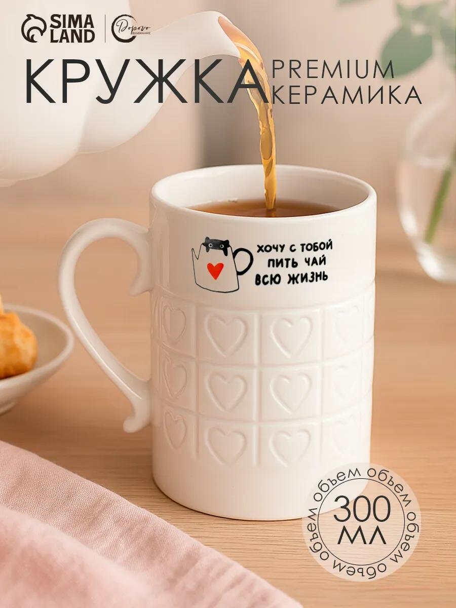 Кружка Дорого внимание «Хочу с тобой », керамическая, 300 мл, белый