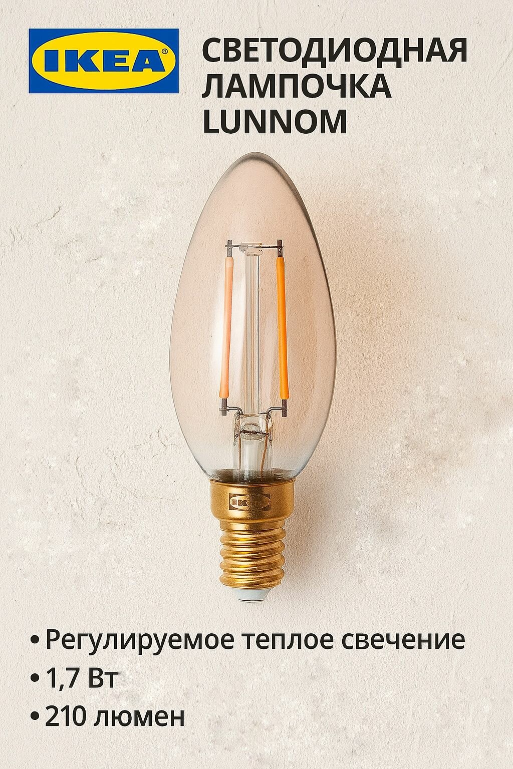 Светодиодная лампочка IKEA LUNNOM (люнном), E14, 210 люмен, регулируемая, теплый свет, 1.7 Вт, 1 шт