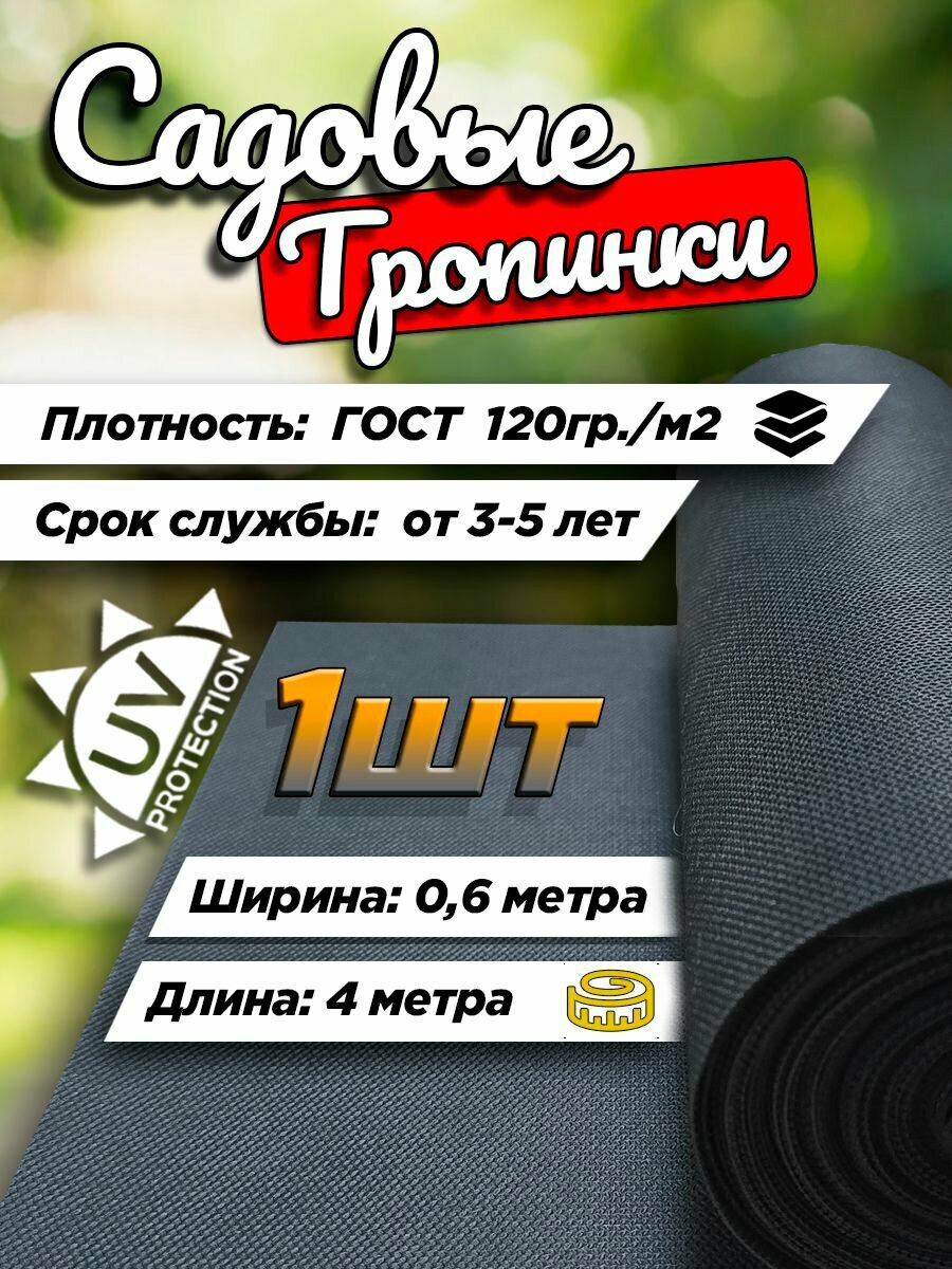 Тропинка садовая от сорняков 4м х 0,6м - 1шт