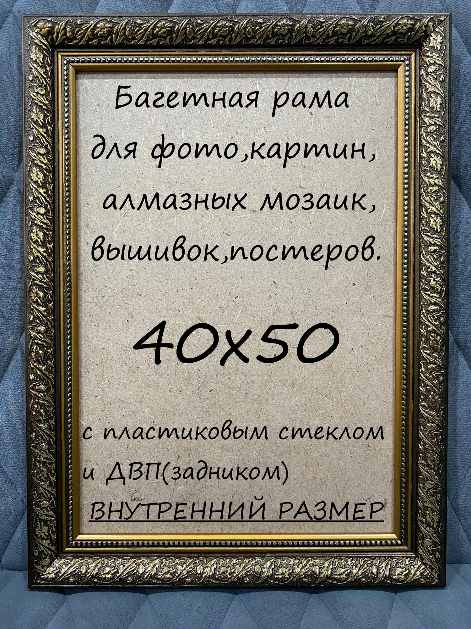 Багетная рама, фоторамка для картин, фото, алмазных мозаик, постеров, вышивок. с пластиковым стеклом и ДВП(задником). Размер внутренний 40х50см.