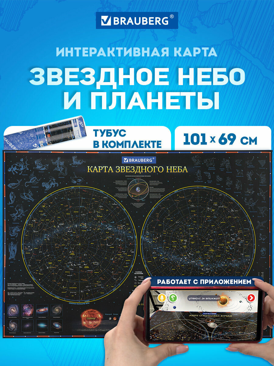 Карта "Звездное небо и планеты" 101х69 см, с ламинацией, интерактивная, в тубусе, BRAUBERG, 112371