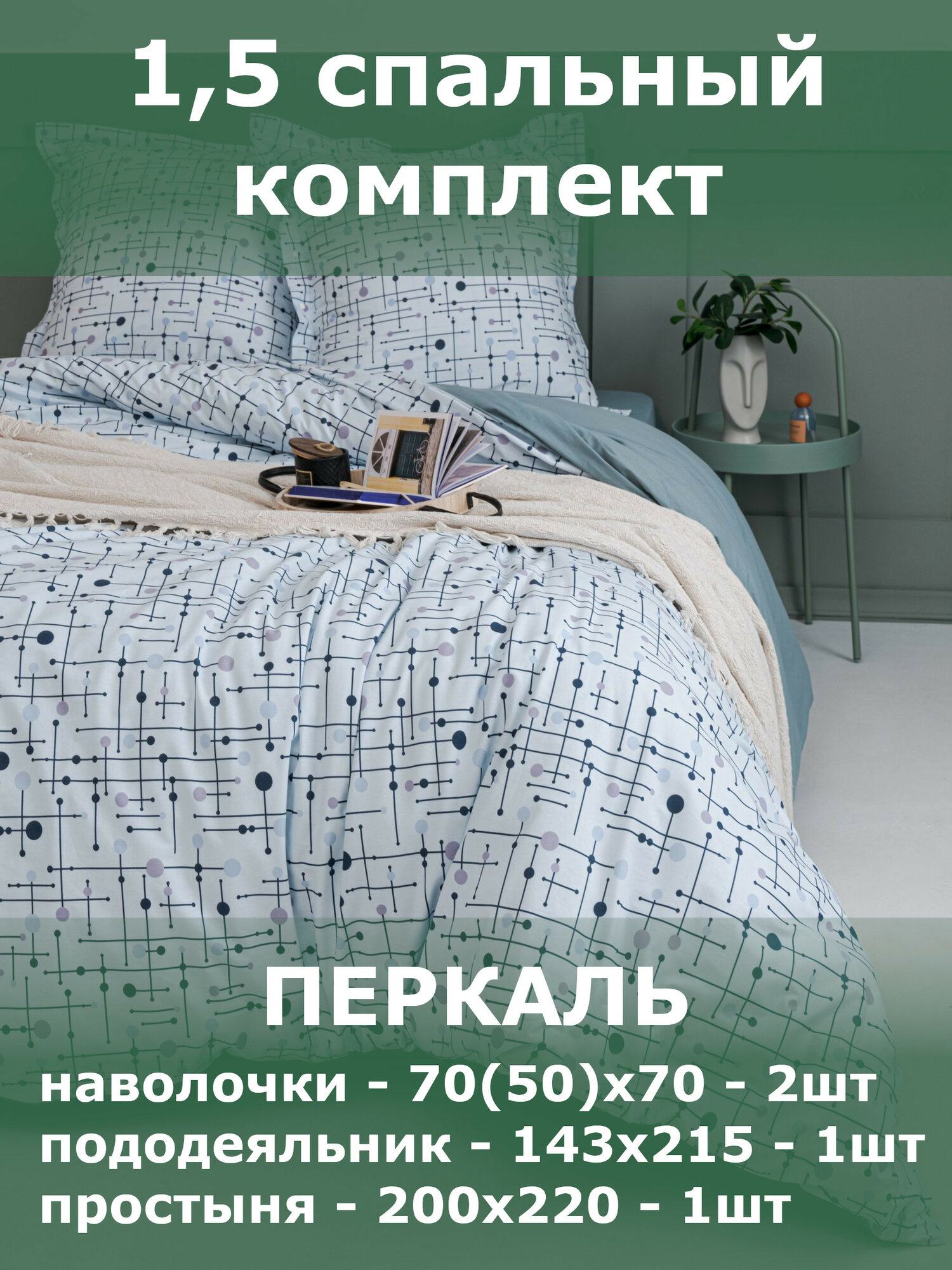 Комплект постельного белья Экодом Перкаль, 1,5 сп, рис. 20827-1