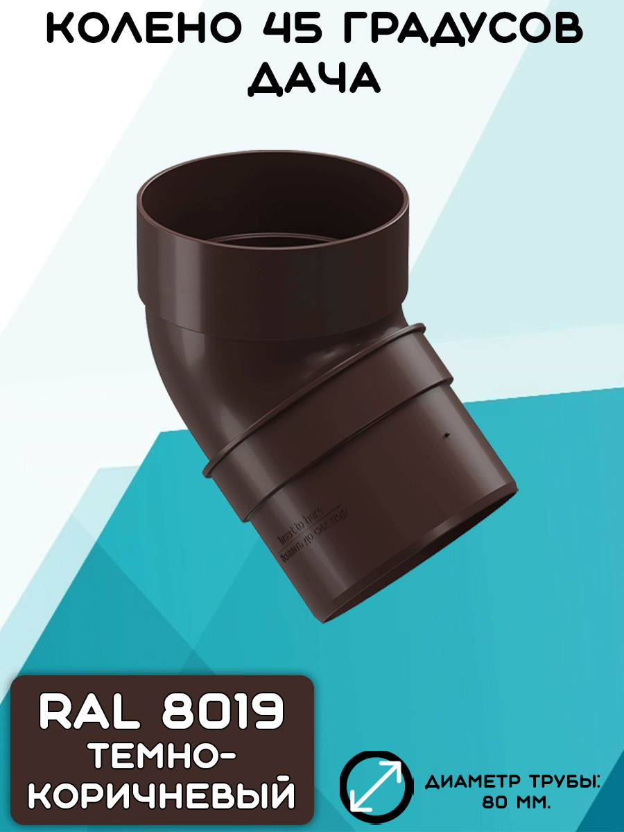Колено трубы 45 градусов ПВХ Дача тёмно-коричневое (RAL 8019) отвод