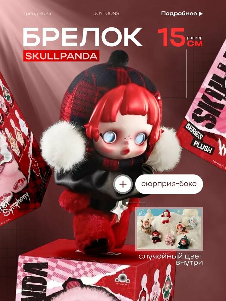 Игрушка брелок Кукла Скулпанда Skullpanda поп март