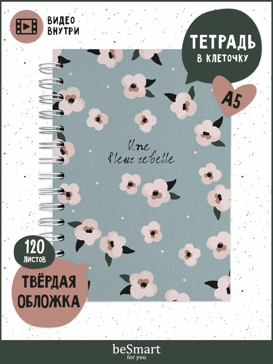 Тетрадь общая beSmart "Pretty" на спирали, А5 формат на 120 листов в клетку, твердая обложка из ламинированного картона