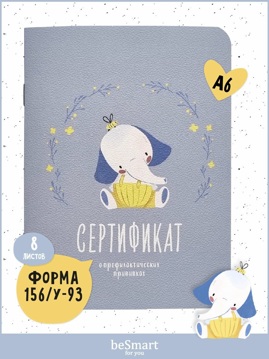 Детский сертификат прививок beSmart "Baby"по форме 156/у-93, А6 на 8 листов