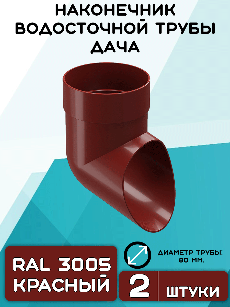 2 штуки наконечников водосточной трубы ПВХ Дача красных (RAL 3005) отвод