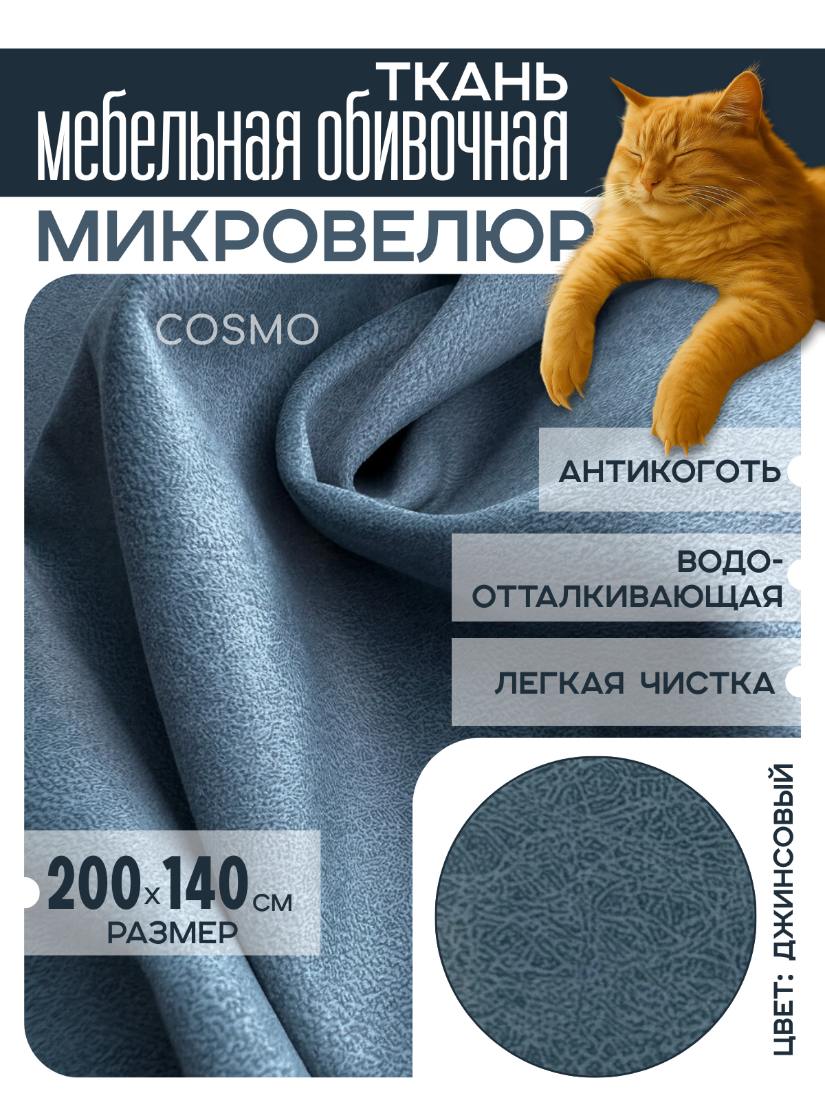 Ткань мебельная Текстильная Фантазия Cosmo, джинсовый, 200х140 см