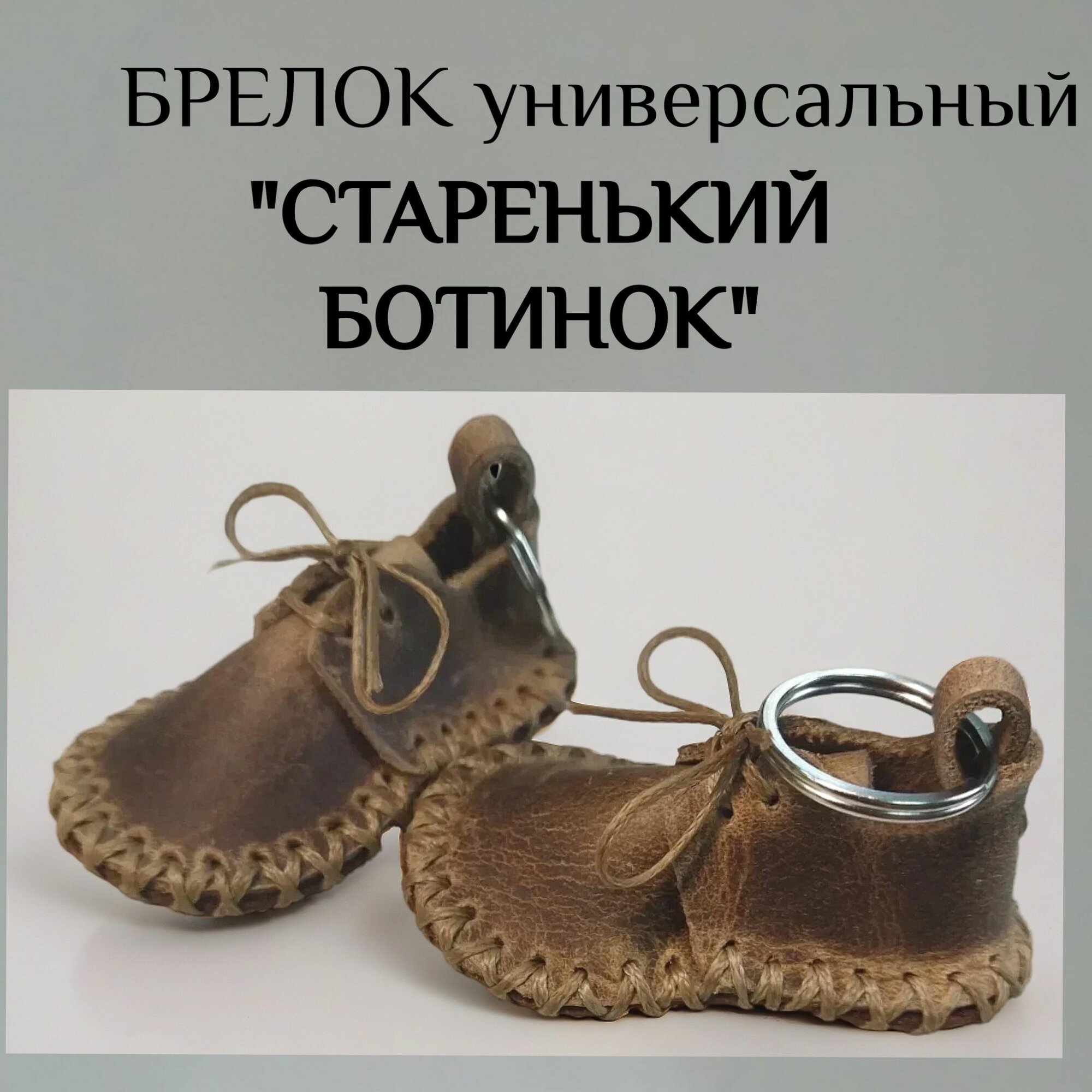 Брелок