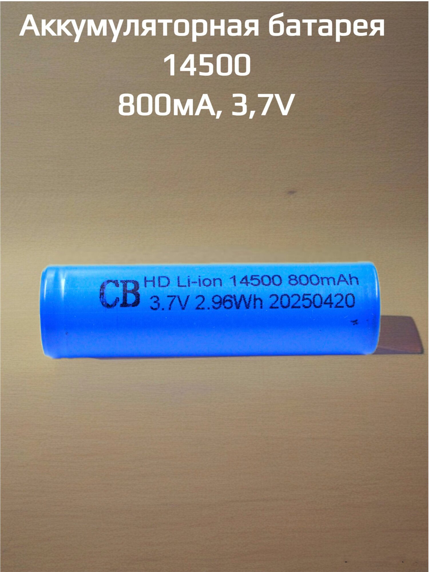 Аккумуляторная(литийно-ионная) батарея СВ, 14500 800мА, 3,7V(нов)