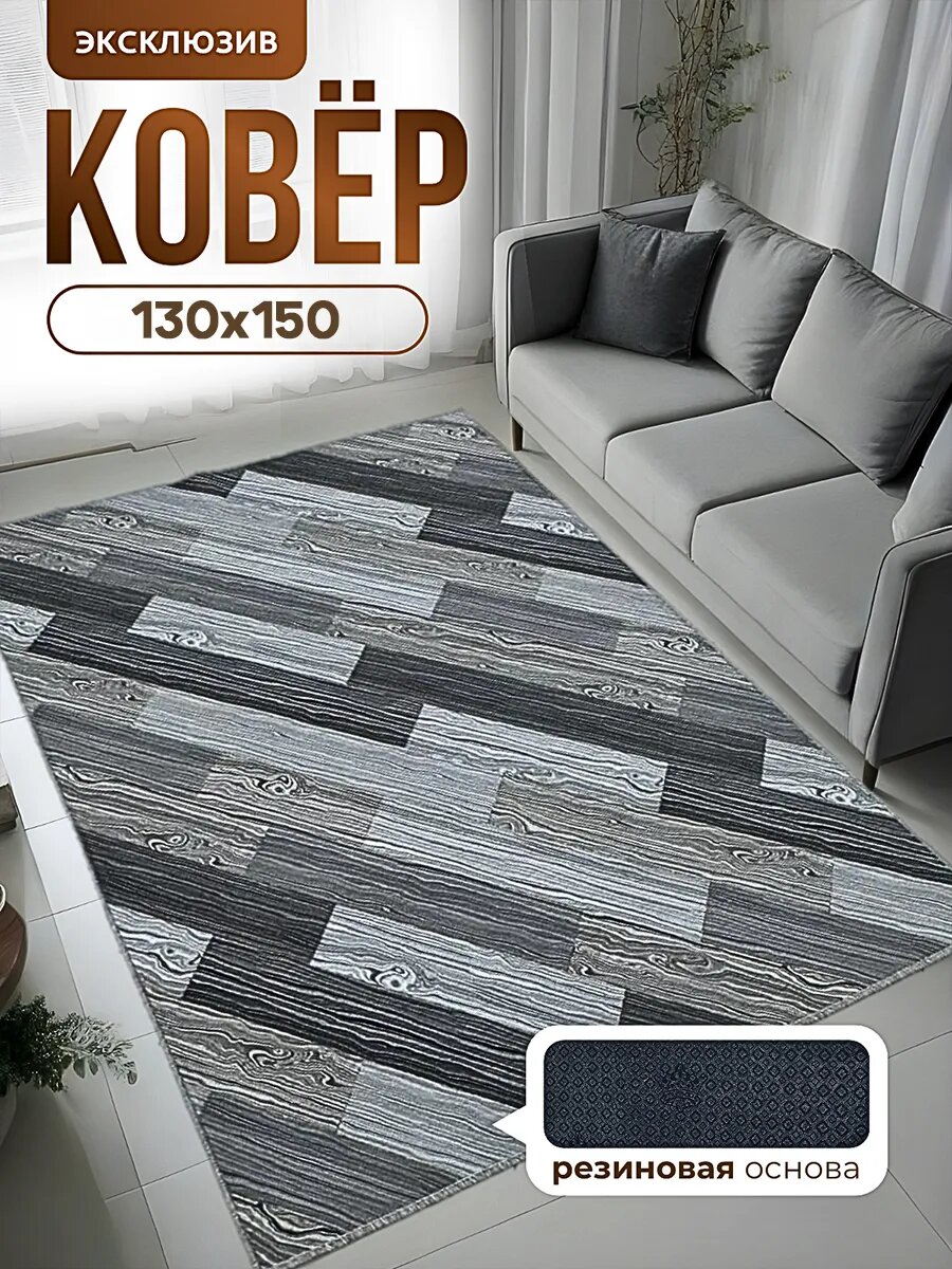 Ковер комнатный 130x150 см