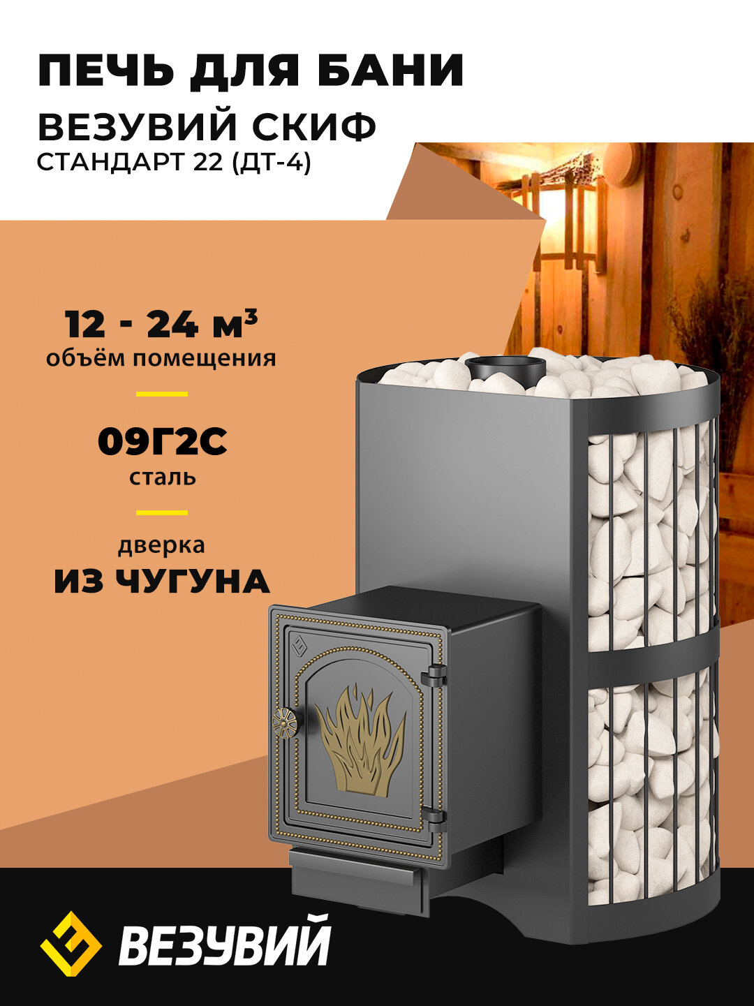 Печь для бани Везувий Скиф Стандарт 22 (ДТ-4) дровяная сетка каменка