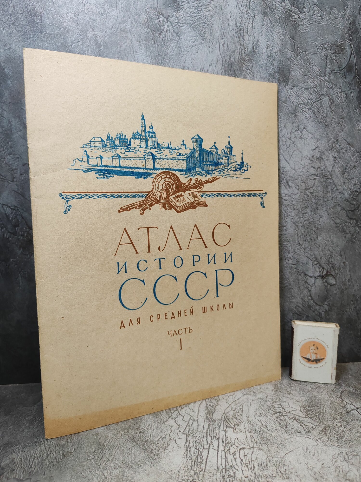 Атлас истории СССР для средней школы. Часть 1. (1971 г.)