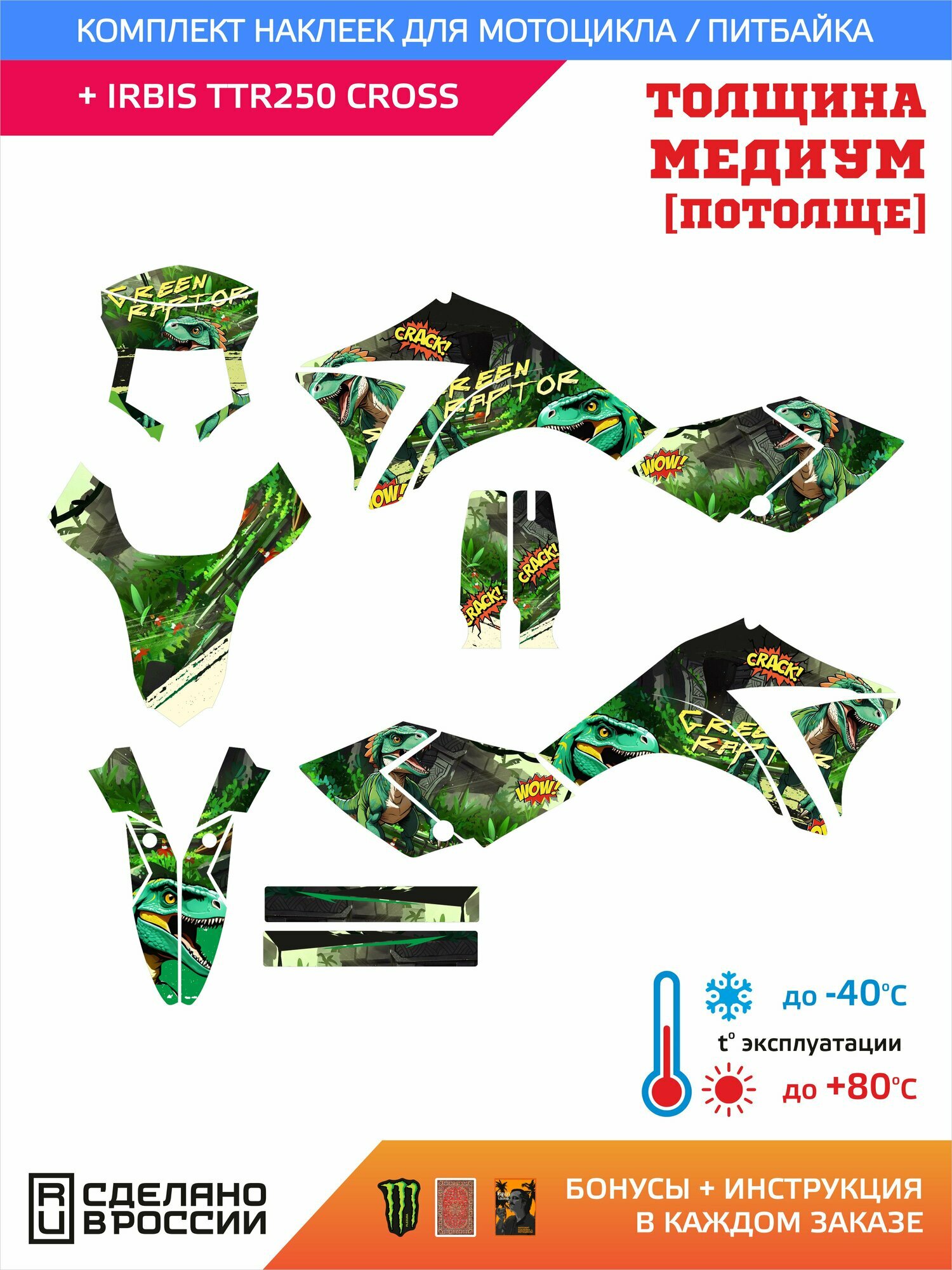 Наклейки на мотоцикл IRBIS TTR 250 CROSS медиум