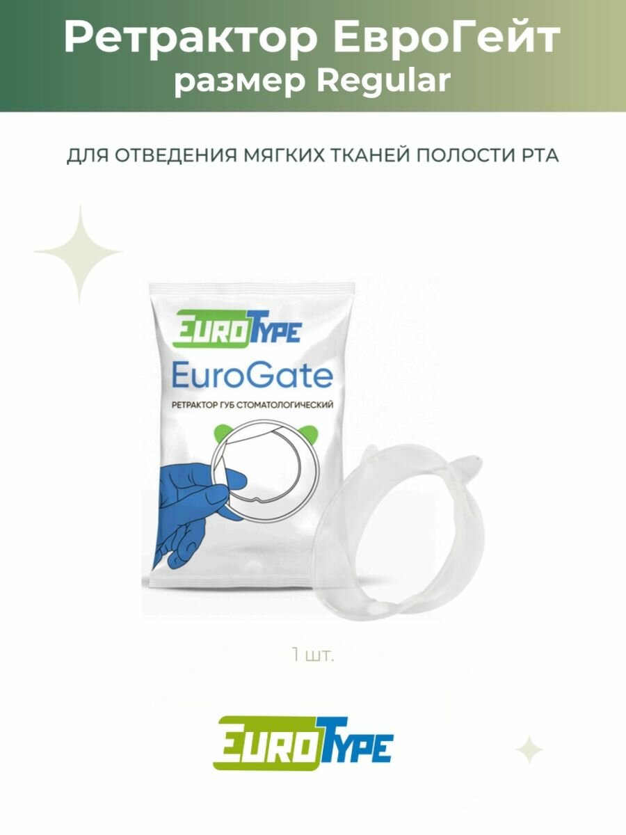 Ретрактор стоматологический оптрагейт Regular, 1шт Евротайп