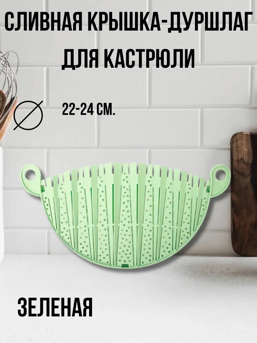 Сливная крышка-дуршлаг для кастрюли д 22-24 см