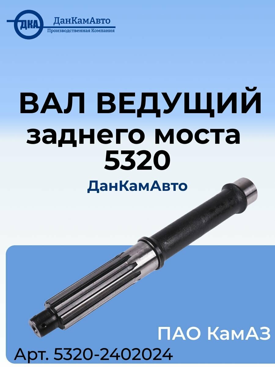Вал ведущий заднего моста 5320 ПАО КамАЗ