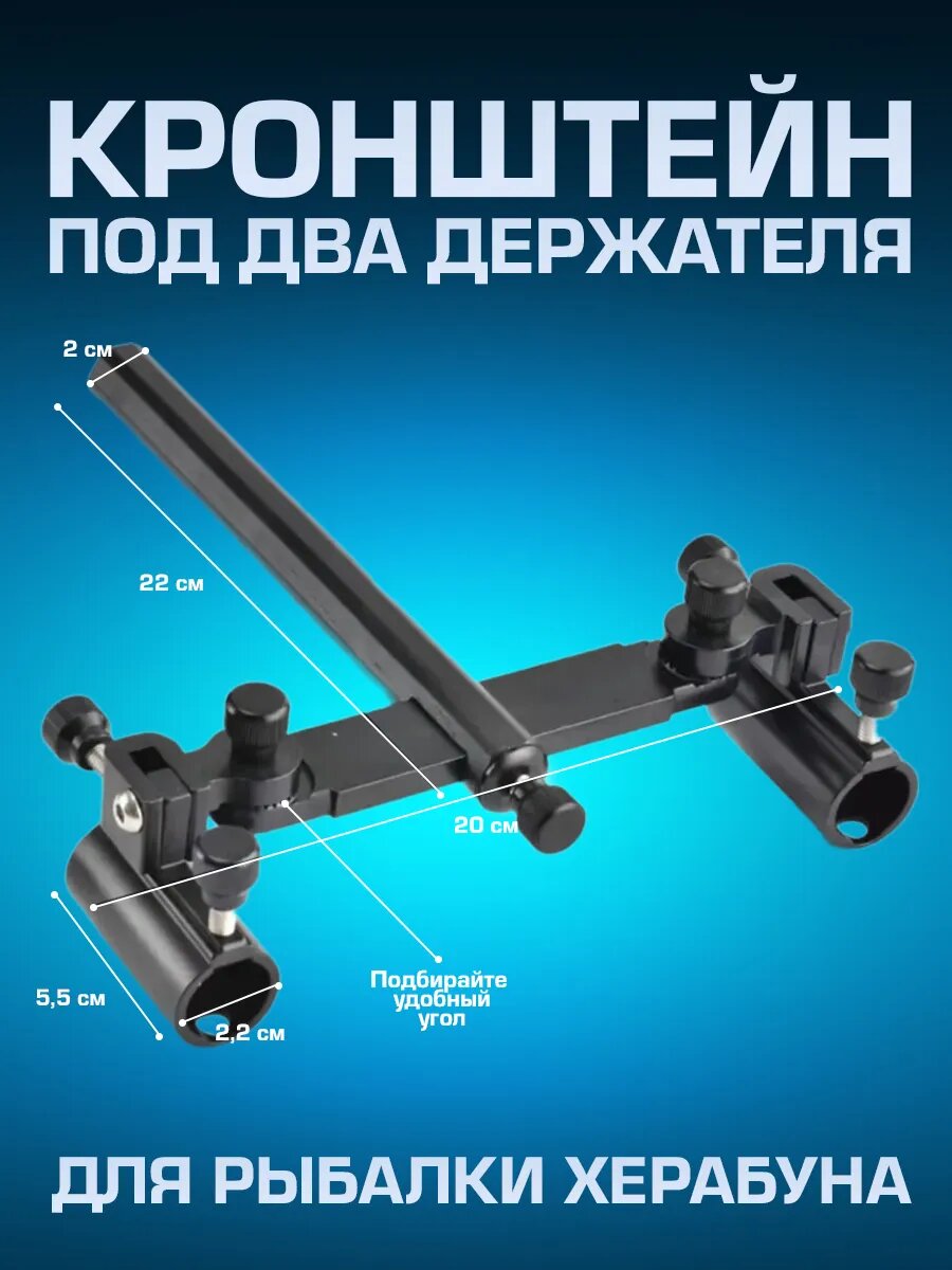 Кронштейн под два держателя для удилищ, металл, черный, для фидерной ловли