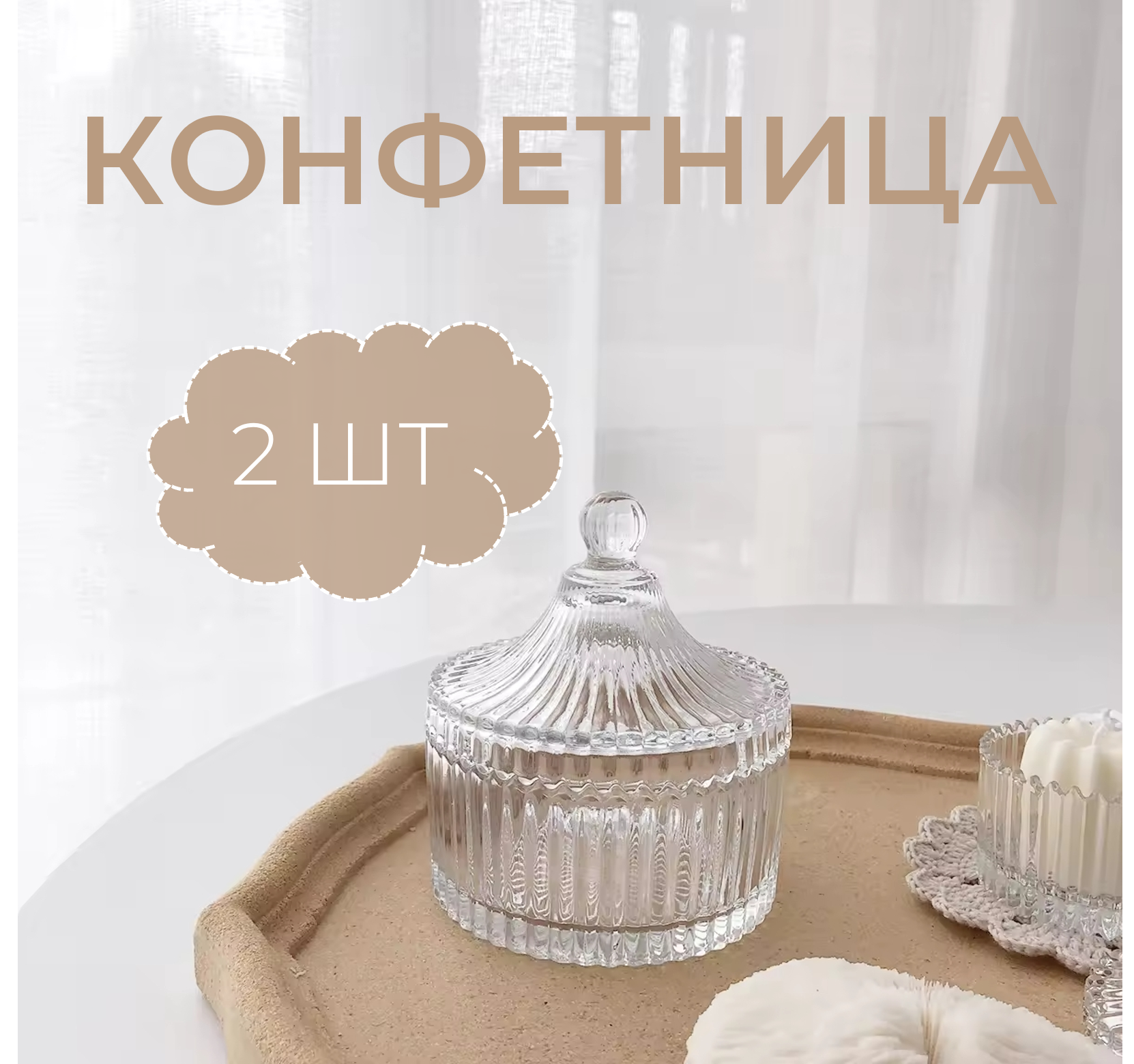 Конфетница "Сахарница", стекло, с крышкой, круглая, прозрачная, 15см, 2шт