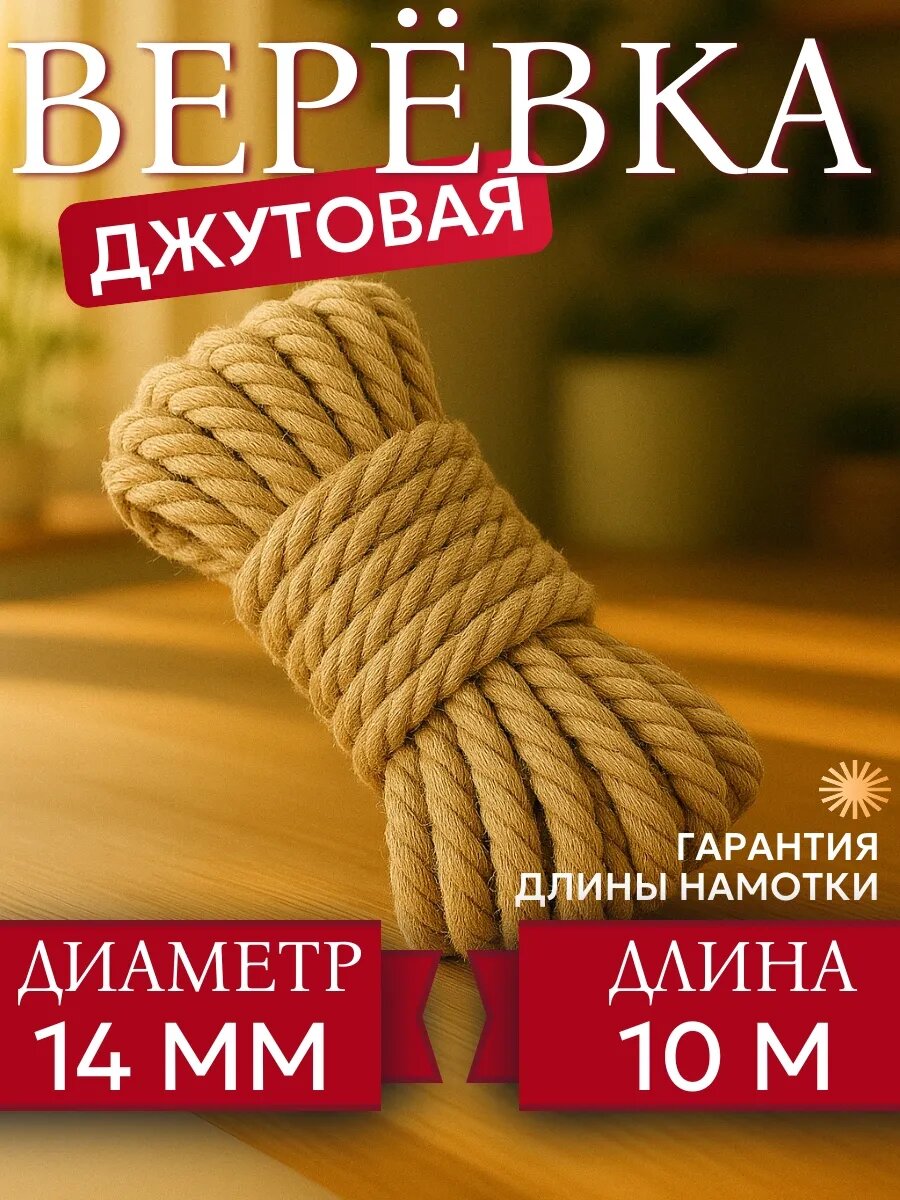 Канат шпагат TODA ALMA, джутовый, 10м, светло-коричневый, диаметр 14мм