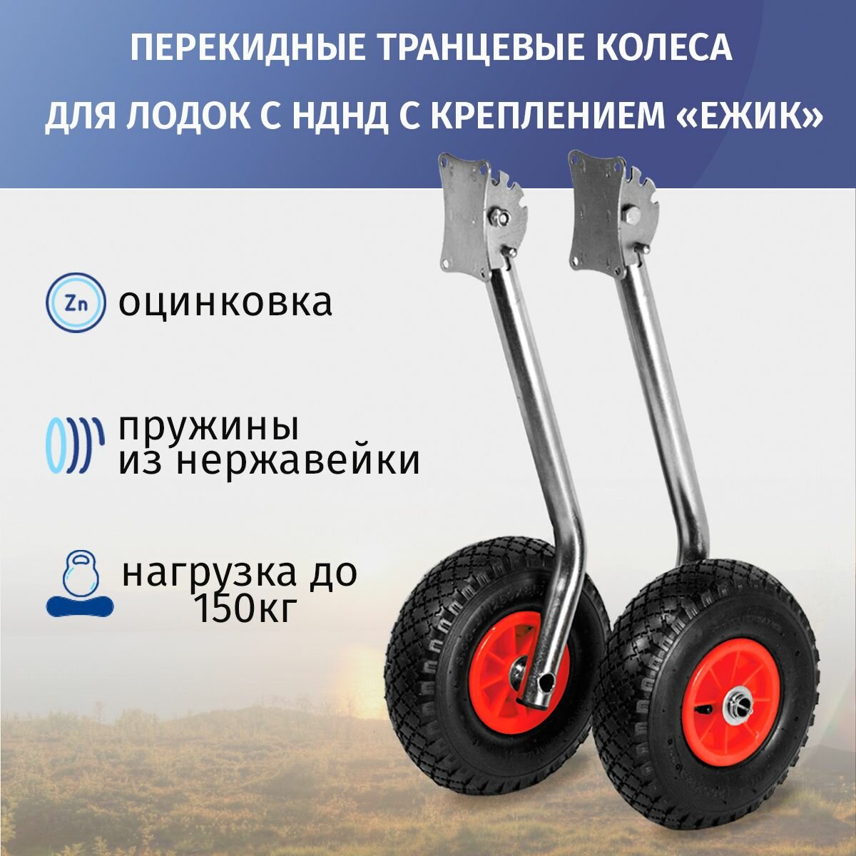 Колёса транцевые перекидные "Ёжик" (для лодок НДНД) оцинковка