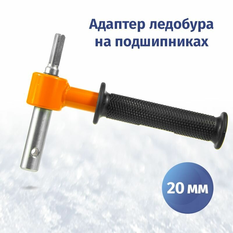 Адаптер ледобуров под шуруповерт 20 мм на подшипниках