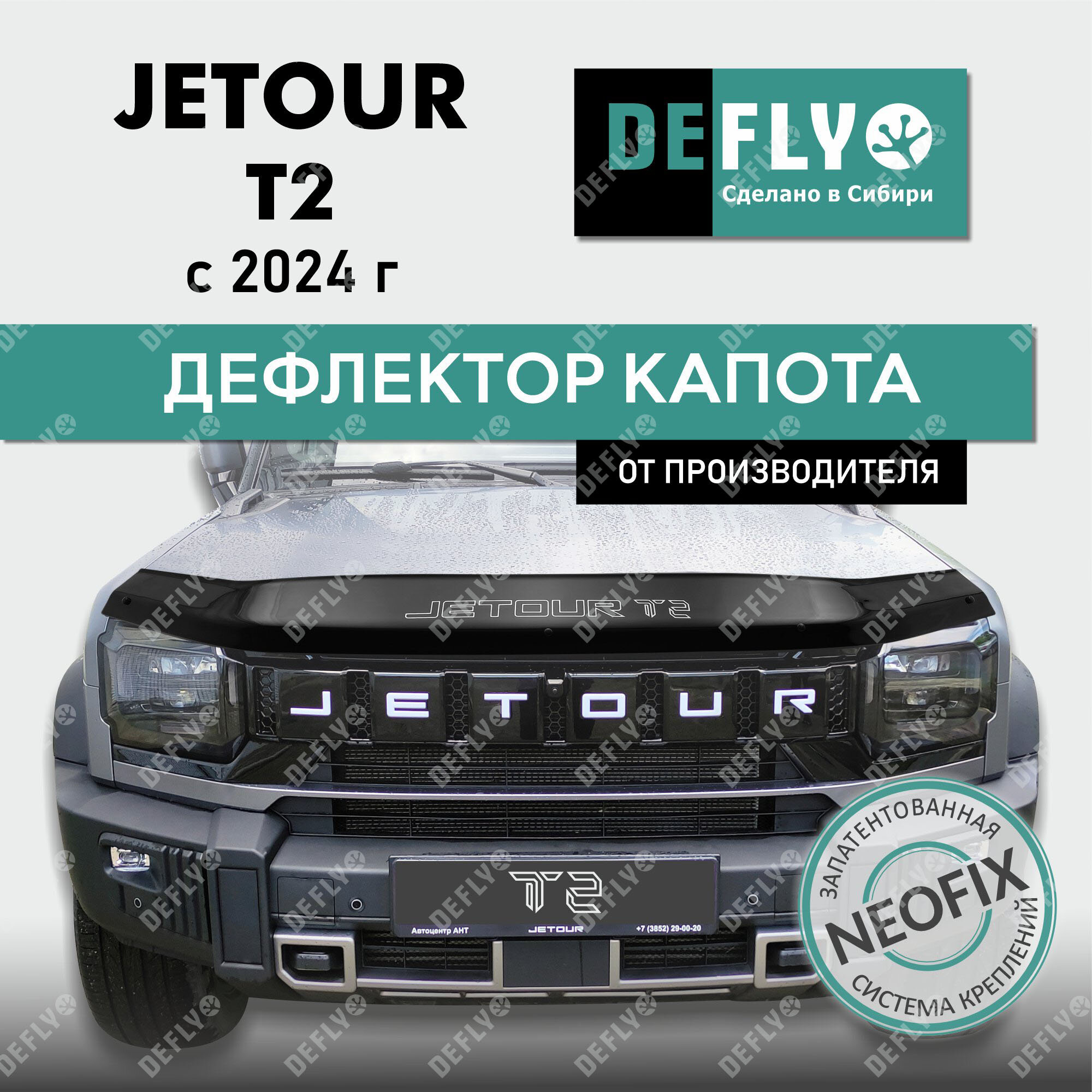 Дефлектор капота NEOFIX Jetour T2, 2024-н. в.