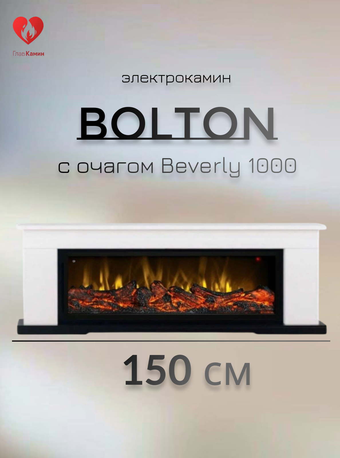 Электрокамин Bolton белый с очагом Beverly 1000 (звуковой эффект, дистанционное управление)