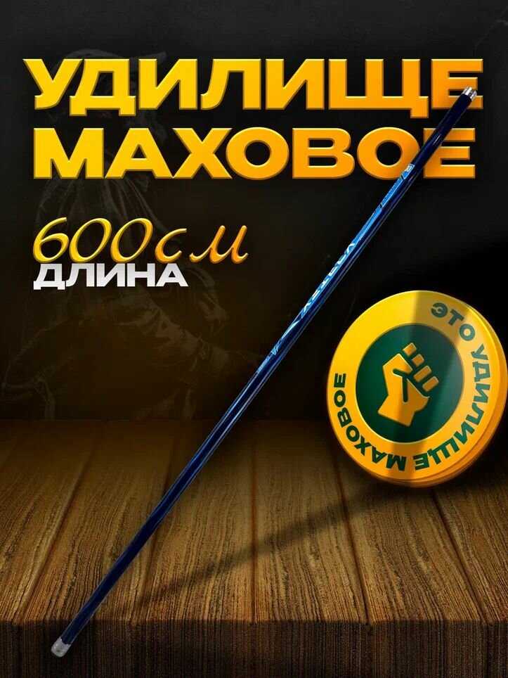 Маховое удилище VORTEX 600 см, тест 30-60 г, 6 секций, тест 30-60 г