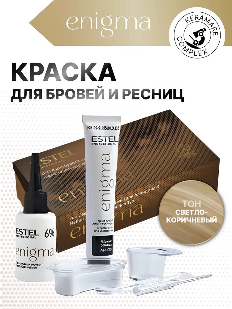 ESTEL PROFESSIONAL Комплект ENIGMA для окрашивания бровей и ресниц светло-коричневый (для блондинок) 2*20 мл