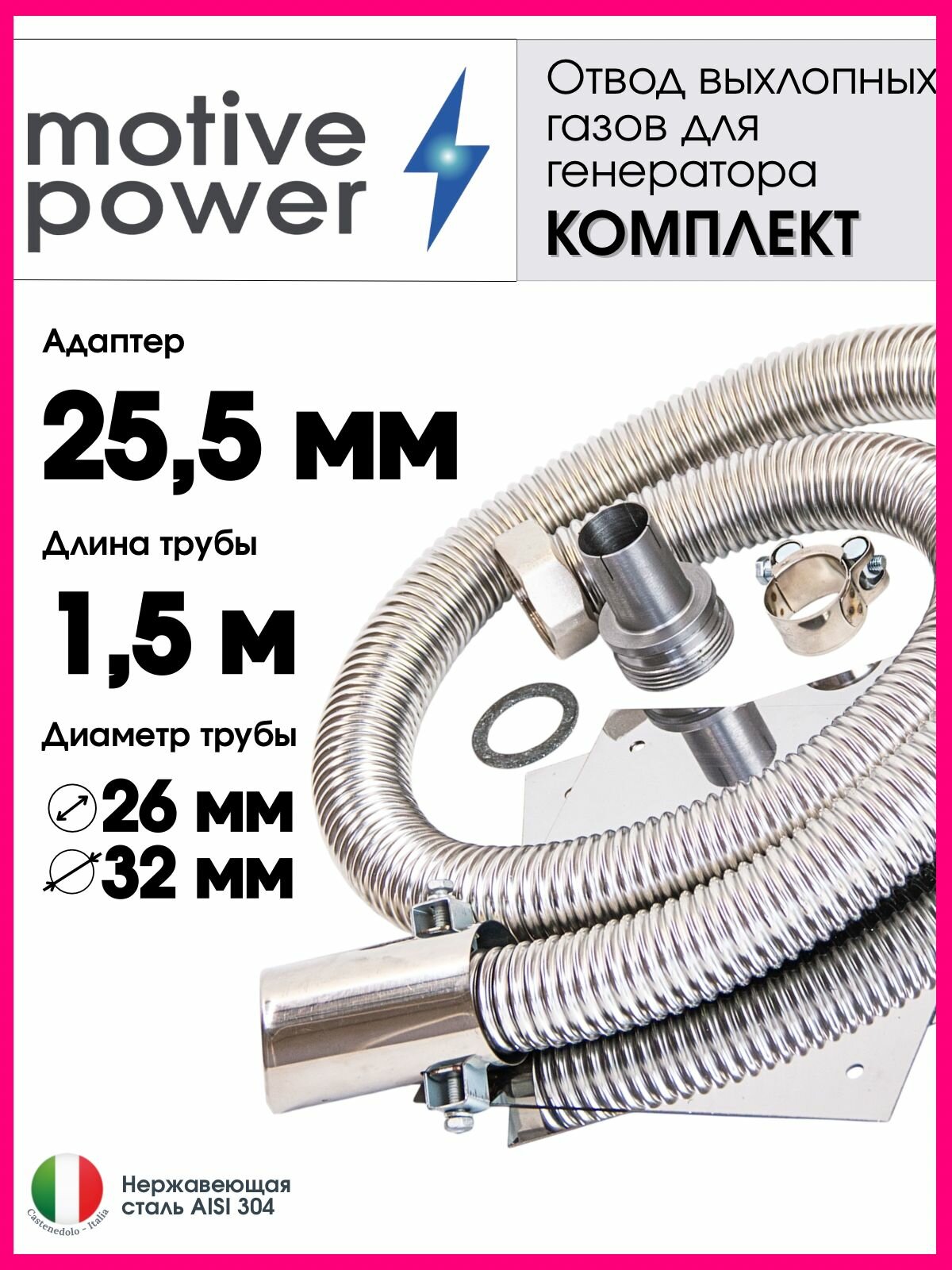 Длина 1,5 м, адаптер 25,5 мм. Отвод выхлопных газов генератора