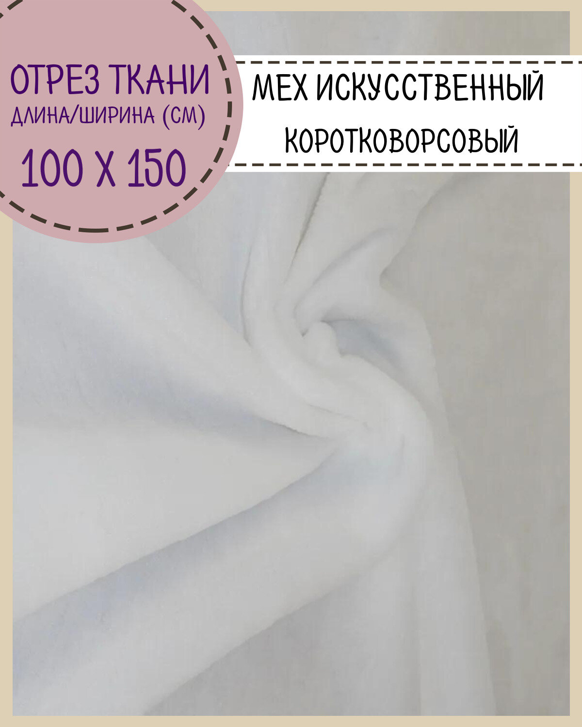 Мех искусственный однотонный для пошива мягких игрушек и карнавальных (новогодних) костюмов, цв. белый, цена за отрез 100*150 см