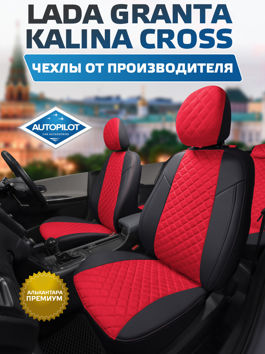 Комплект авточехлов "Автопилот" LADA Granta (Седан/Хэтчбек) / Kalina Cross / Datsun on-Do / mi-Do (40/60) Алькантара ромб (Черный + Красный)