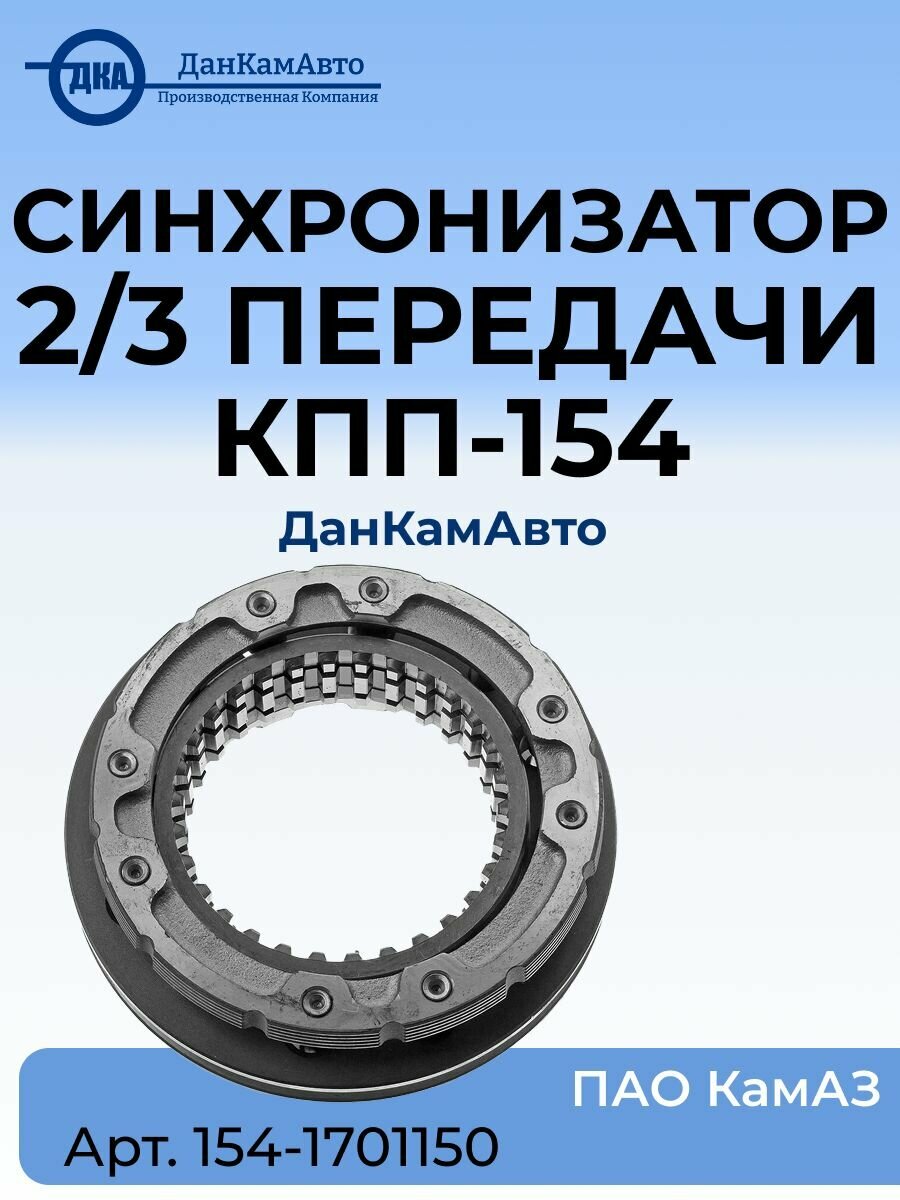 Синхронизатор 2/3 передачи КПП-154 ПАО КамАЗ