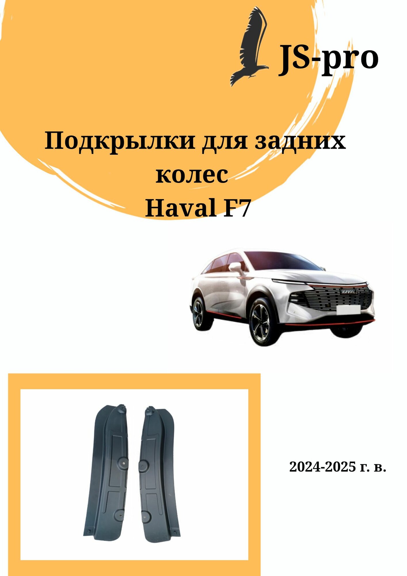 Подкрылки для задних колес Хавал F7 / Haval F7 (2024-2025 гг.) - Оригинал - Пластик - Защита арок