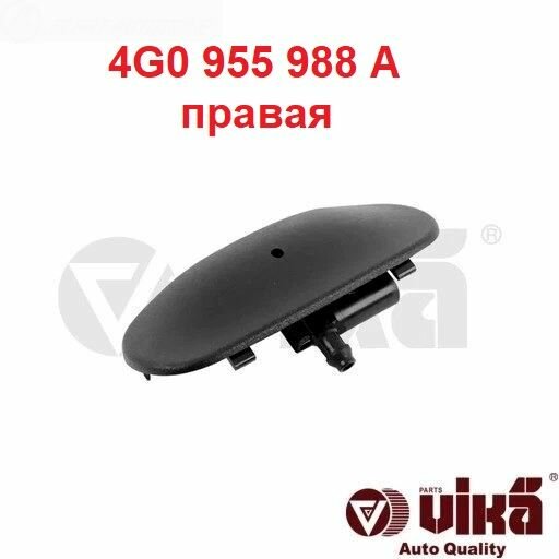 99551818201 Форсунка правая омывателя лобового стекла Ауди А6 С7 (2011-2018) с подогревом