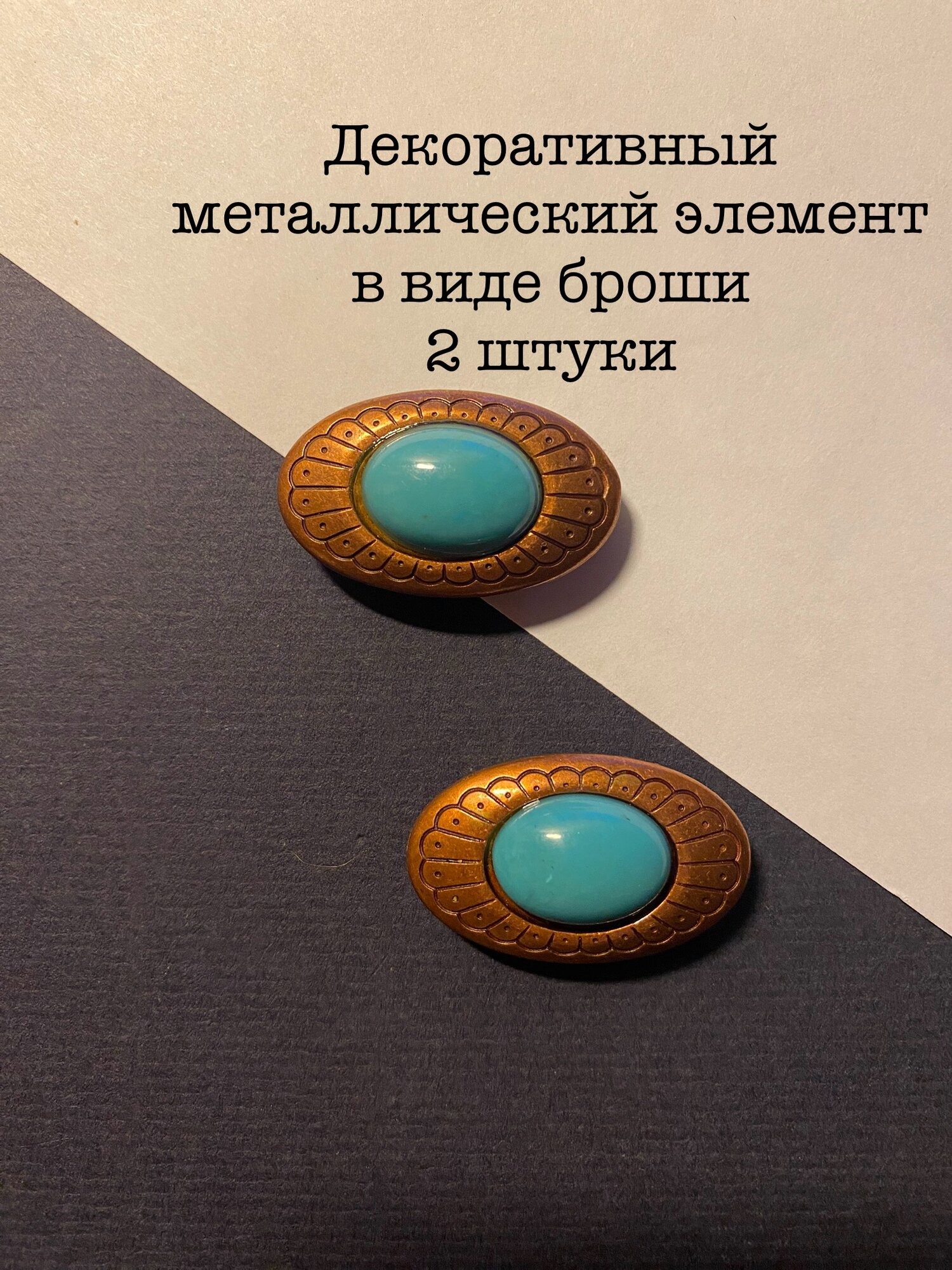 Декоративные, пришивные, металлические украшения с бирюзовой вставкой. Упаковка 2 шт.