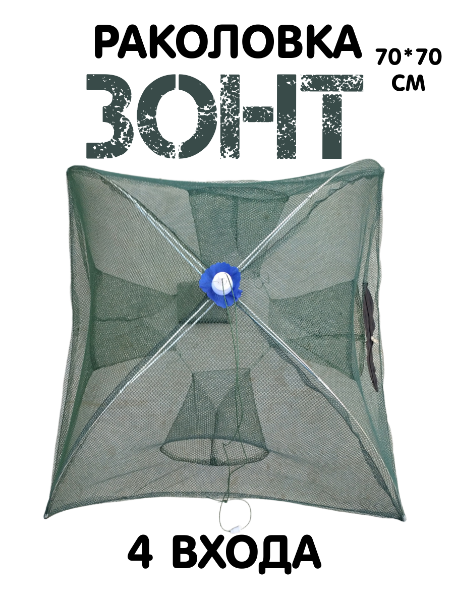Раколовка-зонт Vitfishing "Малечница", для ловли раков и рыбы, 4 входа