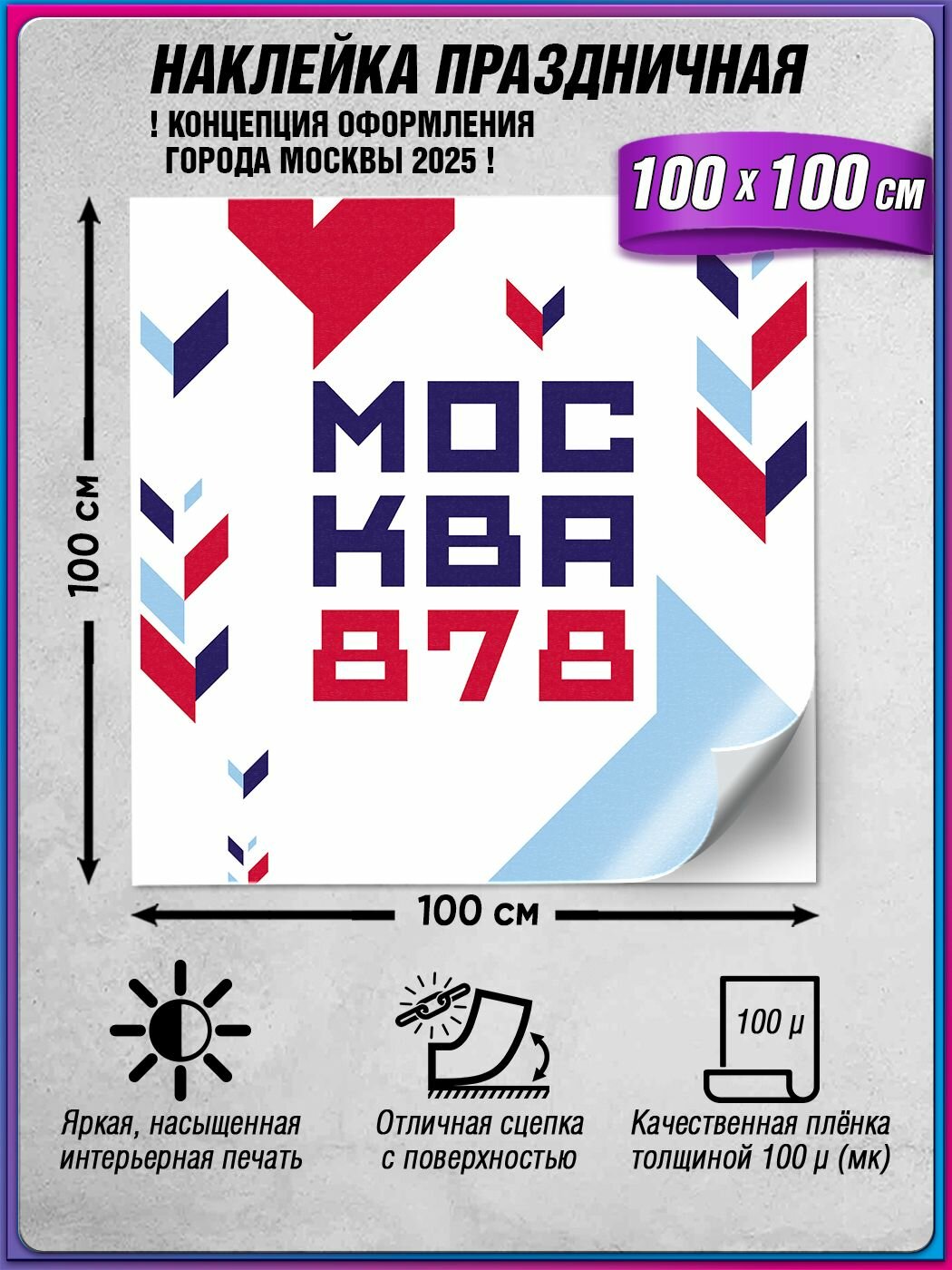 Интерьерная наклейка на День Москвы / Украшение на окно ко дню города / 100x100 см.