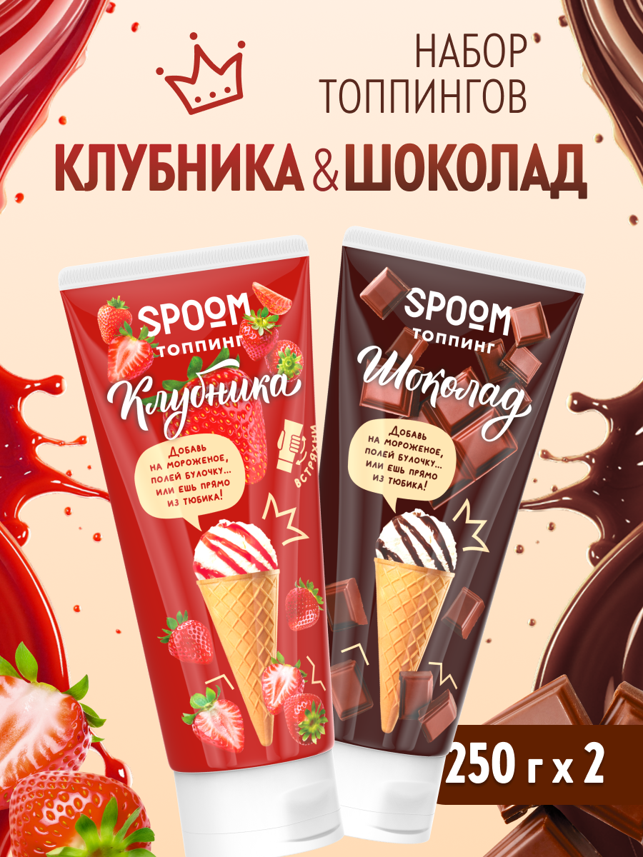Набор топпингов SPOOM №3 Шоколад, Клубника (2 тюбика по 250 г)